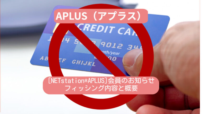 APLUS「 [NETstation*APLUS]会員のお知らせ」は詐欺メールです。 | ニュースの森