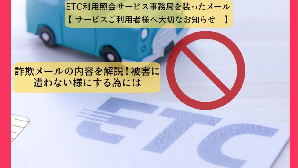 ETC利用照会サービス事務局装ったメール「ご利用者様へ大切なお知らせ」 | ニュースの森