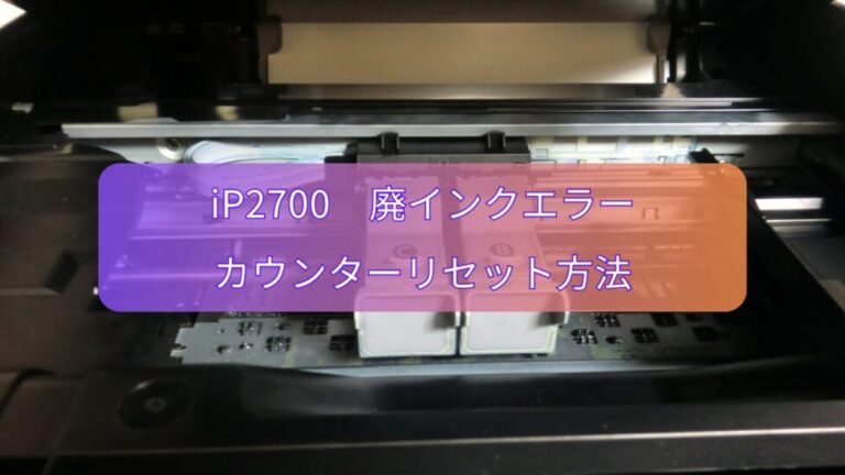 CANON PIXUS iP2700の廃インク吸収体エラー対処方法 | ニュースの森